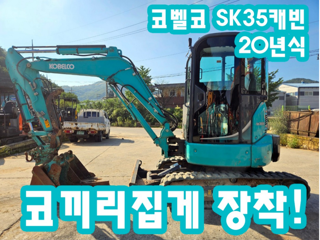 코벨코 SK35캐빈 주행거리 매우 짧은 꿀장비!|전문가들
